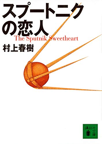Sputnik Sweetheart by Haruki Murakami – vel veeter Book Review ...